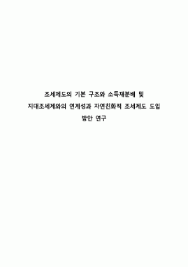 조세제도의 기본 구조와 소득재분배 및 지대조세제와의 연계성과 자연친화적 조세제도 도입 방안 연구-1페이지