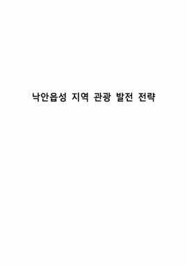 낙안읍성 지역 관광 발전 전략-1페이지