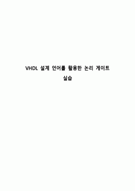 VHDL 설계 언어를 활용한 논리 게이트 실습-1페이지