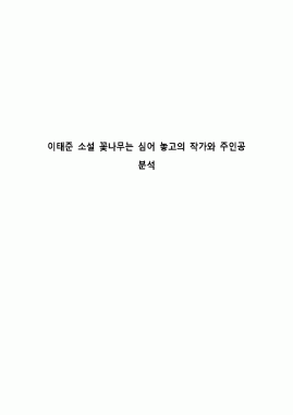 이태준 소설 꽃나무는 심어 놓고의 작가와 주인공 분석-1페이지
