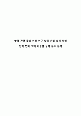 압력 관련 물리 현상 연구 압력 손실 측정 평형 압력 변화 액체 비등점 응력 분포 분석-1페이지