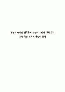 원불교 송정산 건국론의 정신적 기반과 정치 경제 교육 국방 도덕의 통합적 분석-1페이지