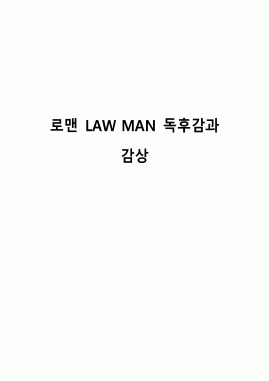 로맨 LAW MAN 독후감과 감상-1페이지