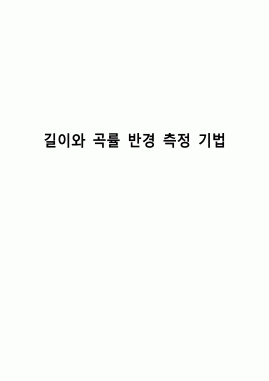 길이와 곡률 반경 측정 기법-1페이지