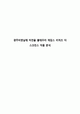 광주비엔날레 터전을 불태우라 제임스 리처즈 더 스크린스 작품 분석-1페이지