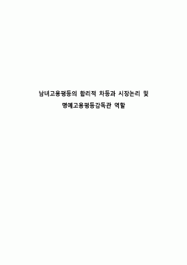 남녀고용평등의 합리적 차등과 시장논리 및 명예고용평등감독관 역할-1페이지