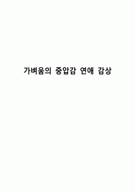 가벼움의 중압감 연애 감상-1페이지