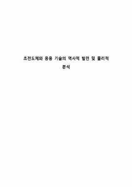 초전도체와 응용 기술의 역사적 발전 및 물리적 분석-1페이지