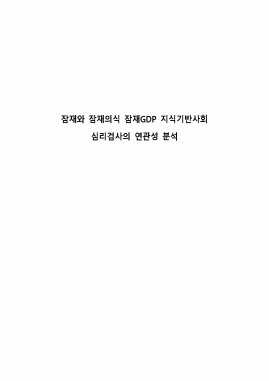 잠재와 잠재의식 잠재GDP 지식기반사회 심리검사의 연관성 분석-1페이지