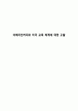 아메리칸커피와 미국 교육 체계에 대한 고찰-1페이지