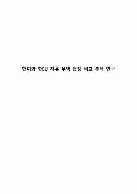 한미와 한EU 자유 무역 협정 비교 분석 연구-1페이지