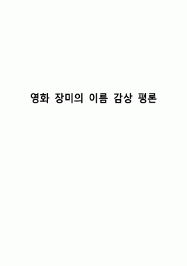 영화 장미의 이름 감상 평론-1페이지