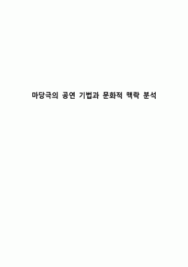 마당극의 공연 기법과 문화적 맥락 분석-1페이지