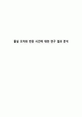 물실 오차와 반응 시간에 대한 연구 결과 분석-1페이지