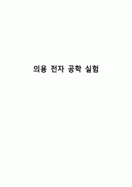 의용 전자 공학 실험-1페이지