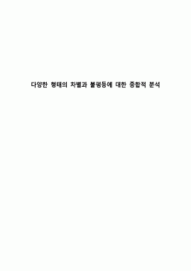 다양한 형태의 차별과 불평등에 대한 종합적 분석-1페이지