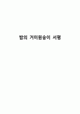 밤의 거미원숭이 서평-1페이지
