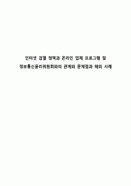 인터넷 검열 정책과 온라인 업체 프로그램 및 정보통신윤리위원회와의 관계와 문제점과 해외 사례-1페이지
