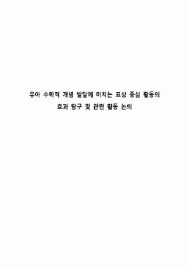 유아 수학적 개념 발달에 미치는 표상 중심 활동의 효과 탐구 및 관련 활동 논의-1페이지