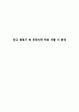 단고 후토기 속 우라시마 타로 서평 시 분석-1페이지