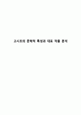 고시조의 문학적 특성과 대표 작품 분석-1페이지