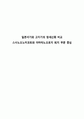 일본서기와 고지기의 창세신화 비교 스사노오노미코토와 야마타노오로치 퇴치 부분 중심-1페이지