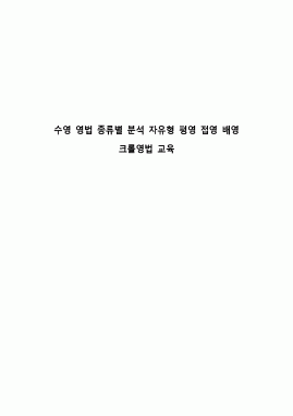 수영 영법 종류별 분석 자유형 평영 접영 배영 크롤영법 교육-1페이지