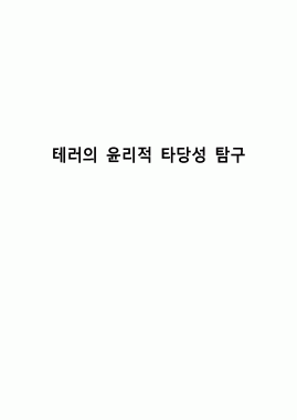 테러의 윤리적 타당성 탐구-1페이지
