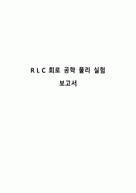 R L C 회로 공학 물리 실험 보고서-1페이지