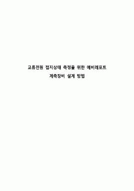 교류전원 접지상태 측정을 위한 예비레포트 계측장비 설계 방법-1페이지