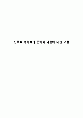민족적 정체성과 문화적 타협에 대한 고찰-1페이지