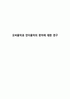 오버음악과 언더음악의 편차에 대한 연구-1페이지