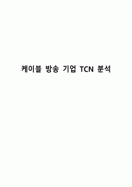 케이블 방송 기업 TCN 분석-1페이지