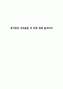 호가든의 신비로운 맛 안개 속에 숨겨지다-1페이지