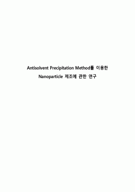 Antisolvent Precipitation Method를 이용한 Nanoparticle 제조에 관한 연구-1페이지