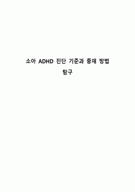 소아 ADHD 진단 기준과 중재 방법 탐구-1페이지