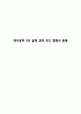 제어공학 3차 설계 과제 리드 컴펜서 응용-1페이지