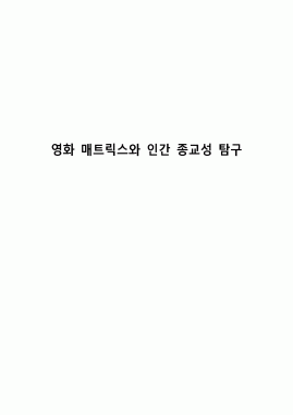 영화 매트릭스와 인간 종교성 탐구-1페이지