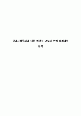 연애지상주의에 대한 비판적 고찰과 연애 패러다임 분석-1페이지