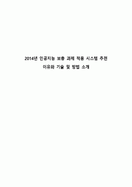 2014년 인공지능 보충 과제 적용 시스템 추천 이유와 기술 및 방법 소개-1페이지