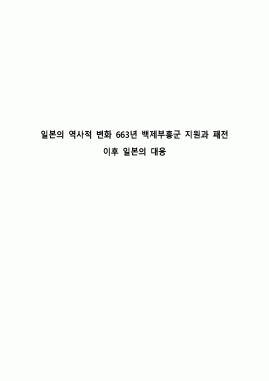 일본의 역사적 변화 663년 백제부흥군 지원과 패전 이후 일본의 대응-1페이지
