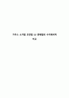 가우스 소거법 조던법 LU 분해법의 수치해석적 비교-1페이지
