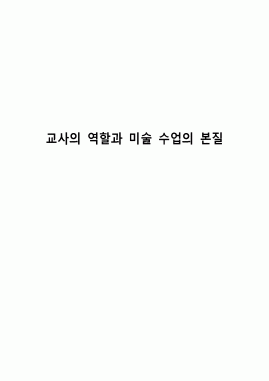 교사의 역할과 미술 수업의 본질-1페이지