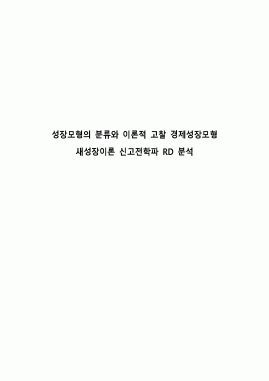 성장모형의 분류와 이론적 고찰 경제성장모형 새성장이론 신고전학파 RD 분석-1페이지