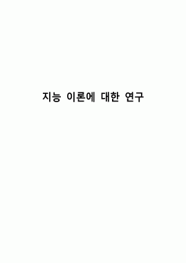 지능 이론에 대한 연구-1페이지
