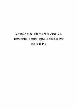 우주전자기초 및 실험 보고서 정상상태 직류 회로망에서의 정전용량 작용과 지수함수적 전압 증가 실험 분석-1페이지