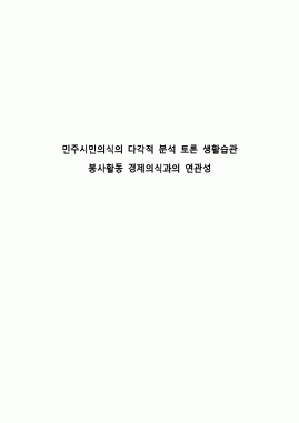 민주시민의식의 다각적 분석 토론 생활습관 봉사활동 경제의식과의 연관성-1페이지