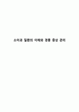 소아과 질환의 이해와 경풍 증상 관리-1페이지