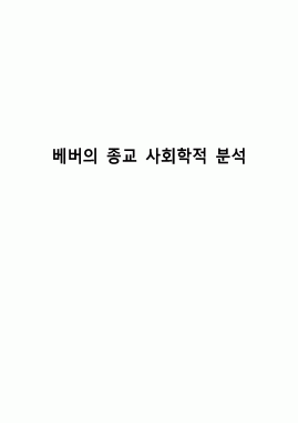 베버의 종교 사회학적 분석-1페이지