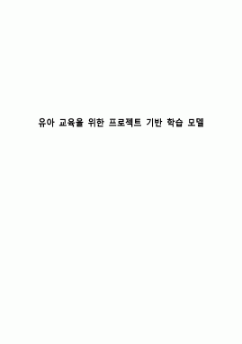 유아 교육을 위한 프로젝트 기반 학습 모델-1페이지